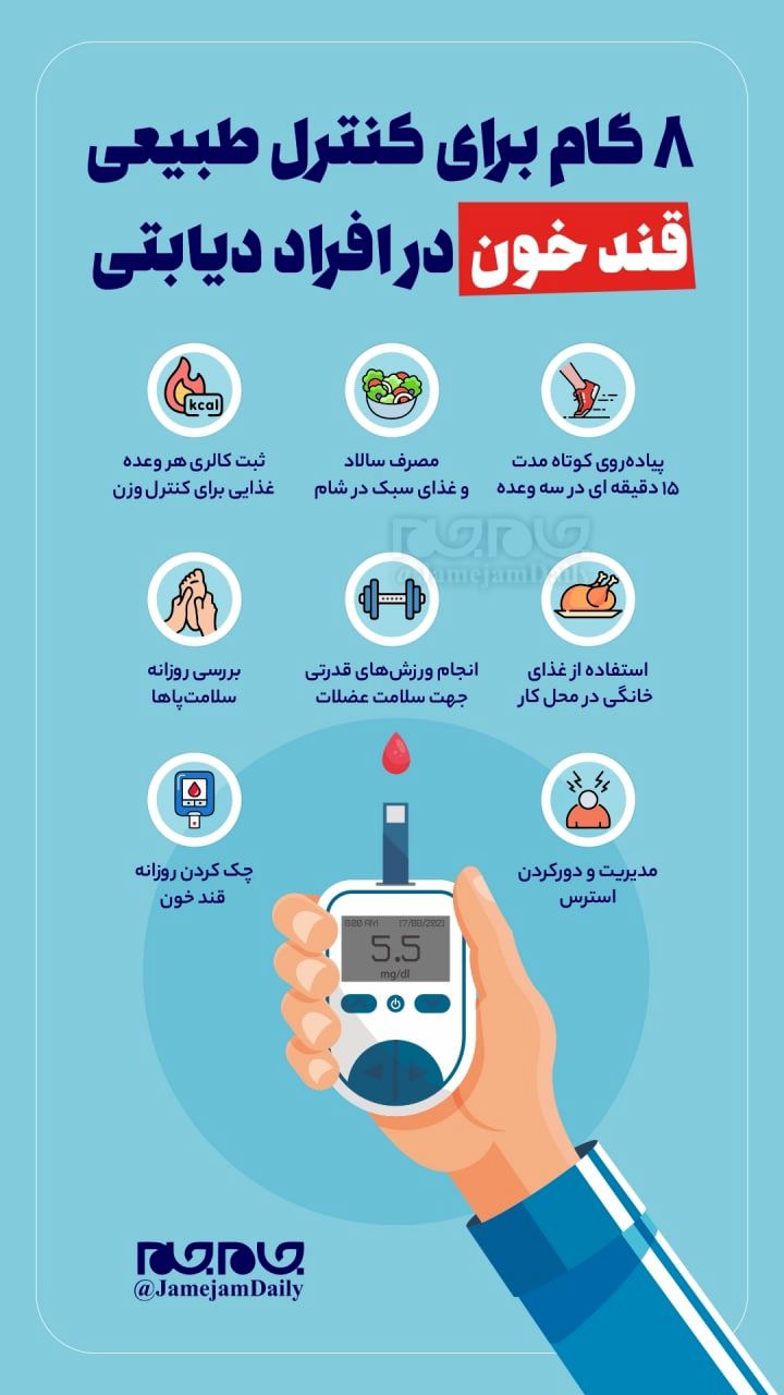 ۸ گام برای کنترل طبیعی قند خون در افراد دیابتی